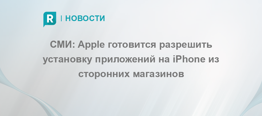 СМИ: Apple готовится разрешить установку приложений на iPhone из ...