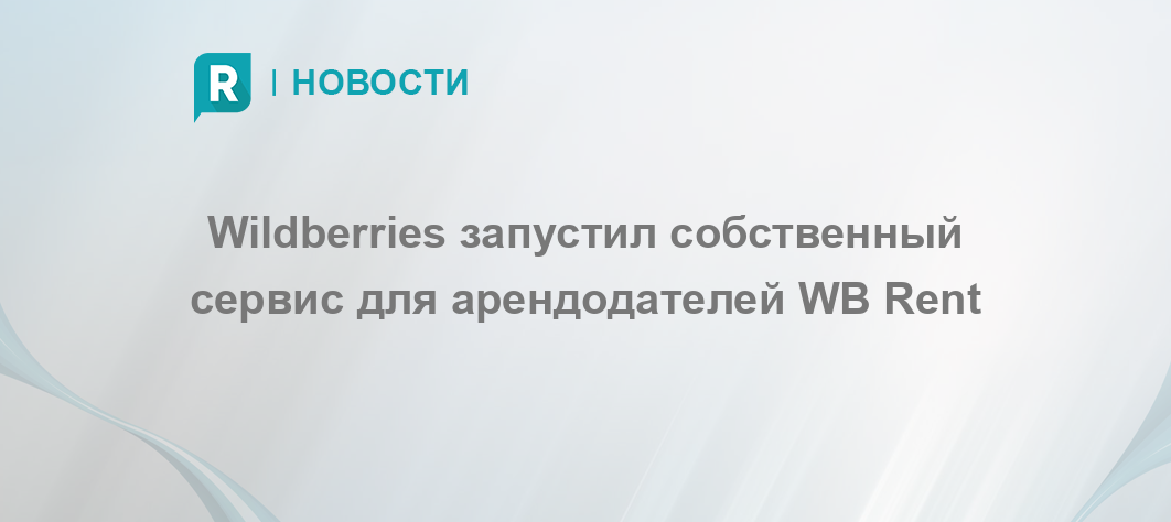 Wildberries запустил собственный сервис для арендодателей WB Rent ...