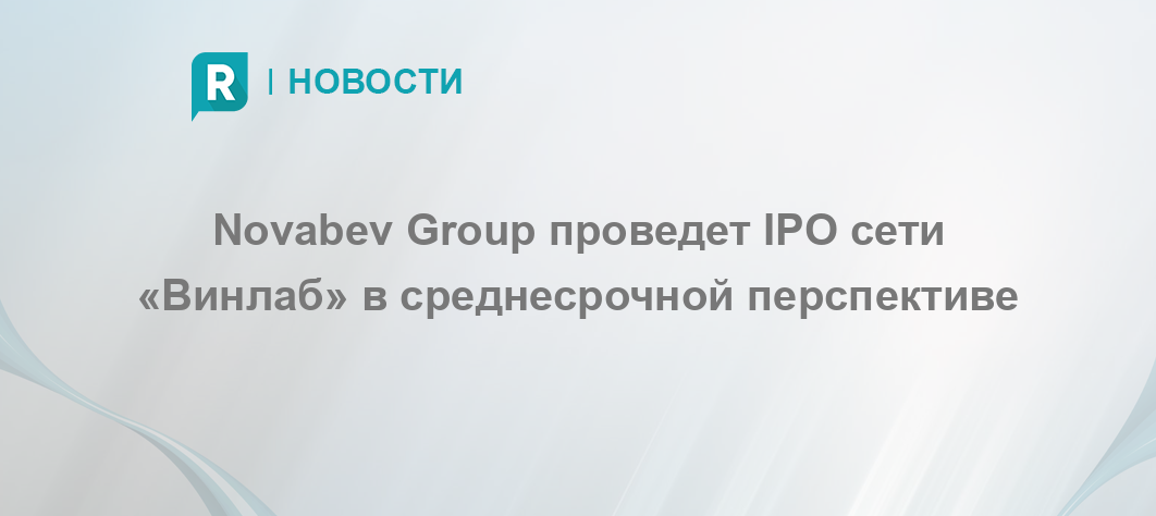Novabev Group проведет IPO сети «Винлаб» в среднесрочной перспективе - RETAILER.ru