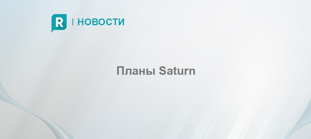Планы Saturn - RETAILER.ru