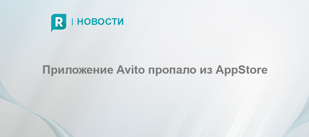 Приложение Avito пропало из AppStore - RETAILER.ru